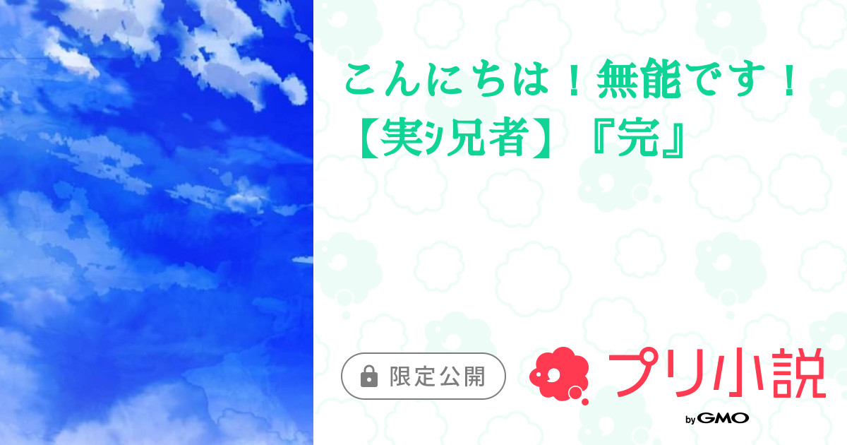 こんにちは！無能です！【実ｼ兄者】『完』 【完結】（きねこ🐈🥀🌟超低浮上さんの夢小説） 無料スマホ夢小説ならプリ小説 Bygmo